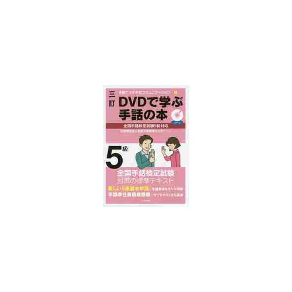 <br>全国手話研修センター中央法規出版2016年06月デイ−ヴイデイ−　デ　マナブ　シユワ　ノ　ホン　５　キユウ　ＤＶＤゼンコク　シユワ　ケンシユウ　センタ−/