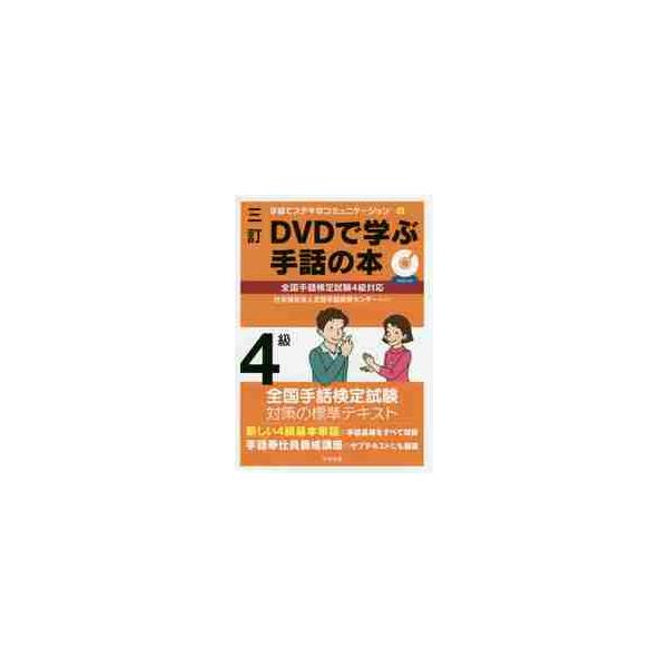 <br>全国手話研修センター中央法規出版2016年06月デイ−ヴイデイ−　デ　マナブ　シユワ　ノ　ホン　４　キユウ　ＤＶＤゼンコク　シユワ　ケンシユウ　センタ−/