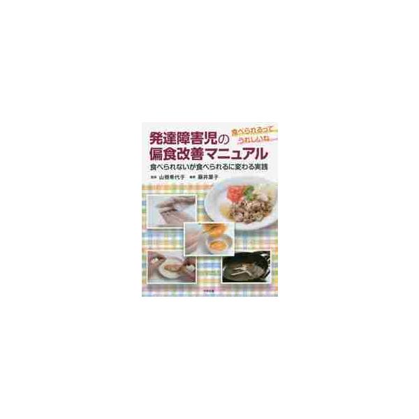 <br>山根　希代子　監修中央法規出版2019年09月ハツタツ　シヨウガイジ　ノ　ヘンシヨク　カイゼン　マニユアルヤマネ　キヨコ/