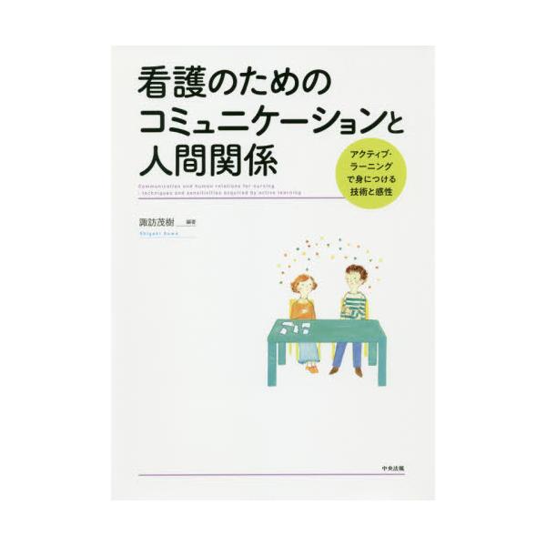 <br>諏訪　茂樹　編著中央法規出版2019年12月カンゴ　ノ　タメ　ノ　コミユニケ−シヨン　ト　ニンゲン　カンケイスワ　シゲキ/