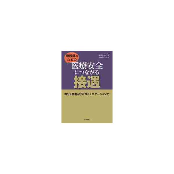 「接遇」は患者の安全や自分を守るために身につけるもの、という新たな視点から解説する一冊。豊富な事例とイラストで、リスク回避や最適最善の医療提供のために「なぜそうするのか」を理解・納得したうえで活用できる。<br>福岡　かつよ　著...