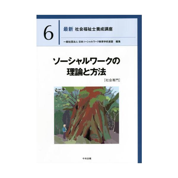 <br>日本ソーシャルワーク中央法規出版2021年02月ソ−シヤル　ワ−ク　ノ　リロン　ト　ホウホウ　シヤカイ　センモンニホン　ソ−シヤル　ワ−ク　キヨウイク/