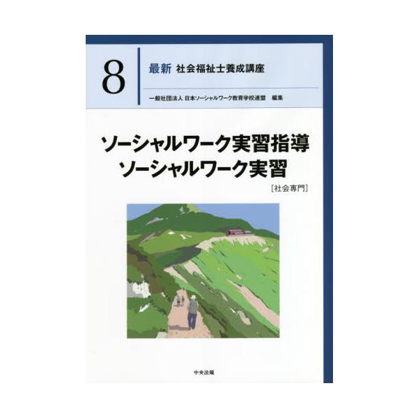 <br>日本ソーシャルワーク中央法規出版2021年02月ソ−シヤル　ワ−ク　ジツシユウ　シドウ　ソ−シヤル　ワ−ク　ジツシユウニホン　ソ−シヤル　ワ−ク　キヨウイク/