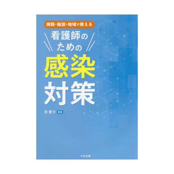 <br>洪　愛子　編集中央法規出版2021年03月カンゴシ　ノ　タメ　ノ　カンセン　タイサクコウ　アイコ/