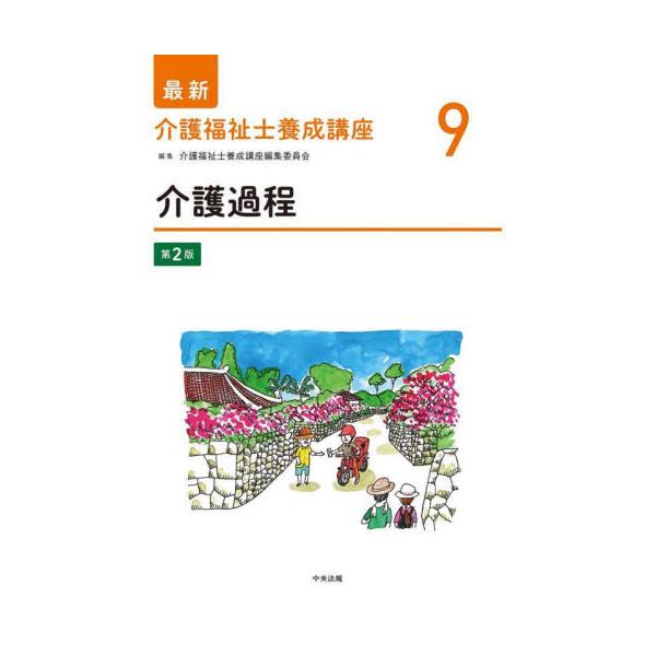 介護福祉士養成課程に対応したスタンダードテキスト。他科目で学んだ知識と技術を統合し、適切に介護過程を展開するための理論と方法を学ぶ。多くの事例を用いて考える力を養い、利用者の人生にかかわる専門職としての魅力を伝える。<br>介護...