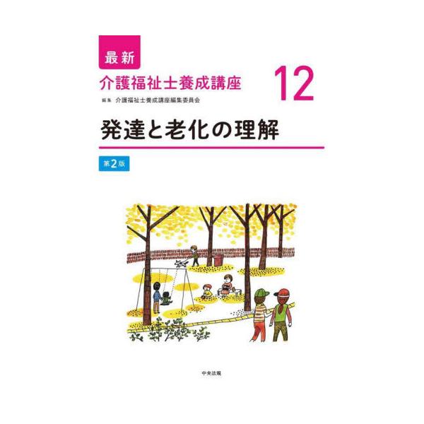 介護福祉士養成カリキュラムに対応したスタンダードテキスト。老化に伴う日常生活への影響を身体的・心理的・社会的側面からとらえ、その対応に必要な知識について学ぶ。高齢者に多い症状・疾病の特徴などについても解説。<br>介護福祉士養成...