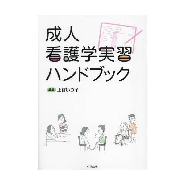 <br>上谷いつ子中央法規出版2023年09月セイジン　カンゴガク　ジツシユウ　ハンドブツクウエタニ　イツコ/