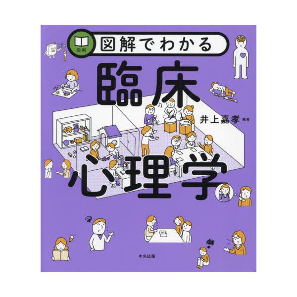 <br>井上嘉孝中央法規出版2023年11月ズカイ　デ　ワカル　リンシヨウ　シンリガクイノウエ　ヨシタカ/