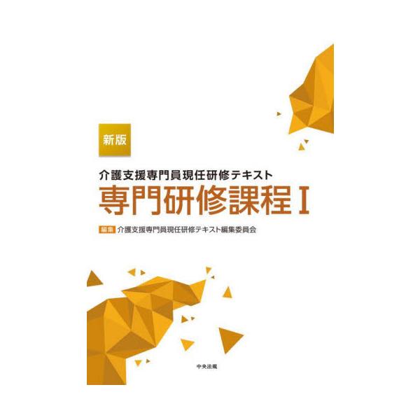 <br>介護支援専門員現任研中央法規出版2024年03月センモン　ケンシユウ　カテイ　１カイゴ　シエン　センモンイン/