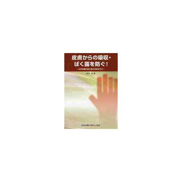 <br>田中　茂　著中央労働災害防止協会2018年10月ヒフ　カラ　ノ　キユウシユウ　バクロ　オ　フセグ　カガク　ボウゴタナカ　シゲル/