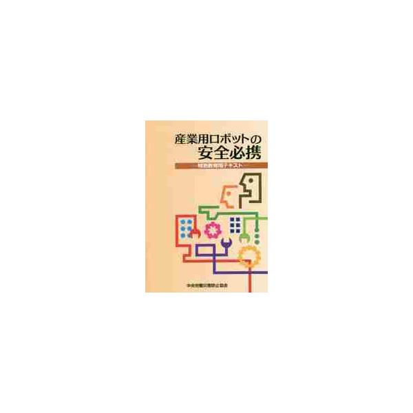 <br>中央労働災害防止協会2019年12月サンギヨウヨウ　ロボツト　ノ　アンゼン　ヒツケイ　トクベツ/