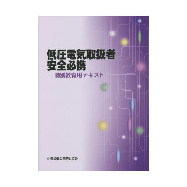 <br>中央労働災害防止協会2021年04月テイアツ　デンキ　トリアツカイシヤ　アンゼン　ヒツケイ/