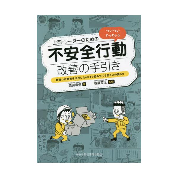 <br>柴田　喜幸　著中央労働災害防止協会2022年04月ツイツイ　ヤツチヤウ　フアンゼン　コウドウ　カイゼン　ノ　テビキシバタ　ヨシユキ/