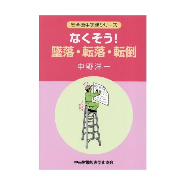 <br>中野洋一中央労働災害防止協会2022年09月ナクソウツイラクテンラクテントウナカノ，ヨウイチ/
