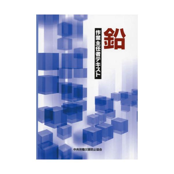中央労働災害防止協会／編中央労働災害防止協会2023年03月