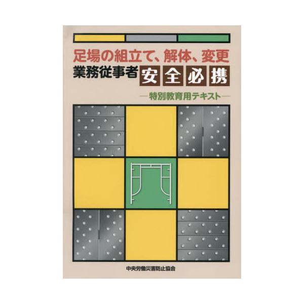 <br>中央労働災害防止協会中央労働災害防止協会2024年07月アシバ　ノ　クミタテ　カイタイ　ヘンコウ　ギヨウム　ジユウジシヤチユウオウ　ロウドウ　サイガイ/