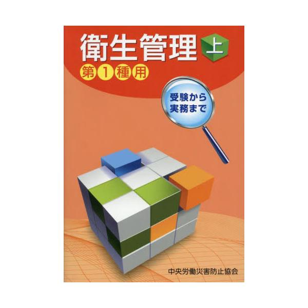 <br>中央労働災害防止協会中央労働災害防止協会2025年02月エイセイ　カンリ　ジヨウ　ダイ　１　シユヨウチユウオウ　ロウドウ　サイガイ/