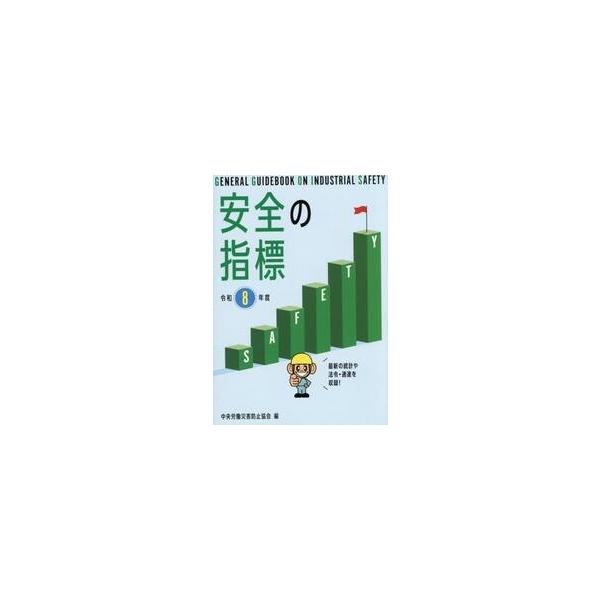 <br>中央労働災害防止協会中央労働災害防止協会2026年06月２０２６アンゼンノシヒヨウチユウオウロウドウサイガイボウシキ/