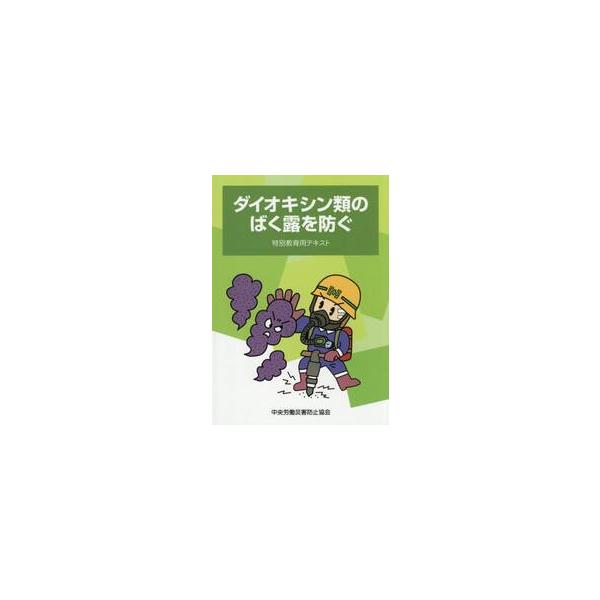 <br>中央労働災害防止協会／編中央労働災害防止協会1999年12月ダイオキシンルイ　ノ　バクロ　オ　フセグ　トクベツ　キヨウイクヨウ　テキストチユウオウ／ロウドウ／サイガイ／ボウシ／キヨウカイ/