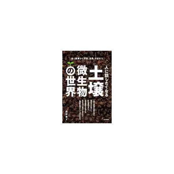 人間や植物の生育を助け、病気を引き起こし、巨大洞窟を作り、有毒物質を分解する。じつは1％しか解明されていない、未知なる土壌微生物の世界がわかる本。畑に食卓、さらには洞窟、宇宙まで!?<br><br>植物を育てたり病気...