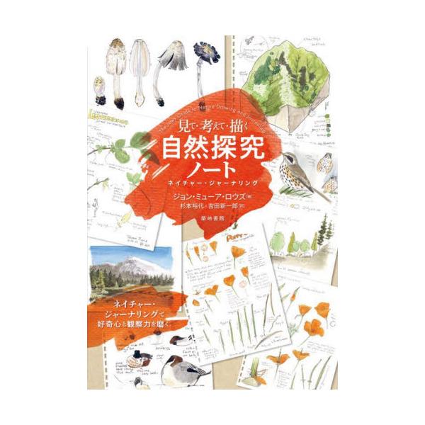 動物、鳥、樹木、景観......好奇心と観察力を磨き、自然の捉え方を身につけよう。<br><br>ナチュラリストで芸術家である著者が、<br>身近な自然の中にある謎を、丁寧な観察で解き明かし、<br...