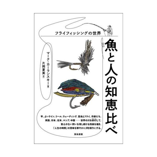 竿、よいライン、リール、ウェーディング、昆虫とフライ、作家たち。<br>英国、日本、北米、ロシア、中国――世界の川を釣行して、<br>答えのない問いを発し続ける悦楽を描き、「人生の時間」の意味を鮮やかに浮き彫りにする...