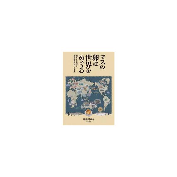 19世紀から20世紀前半にかけて、<br>マス釣りに魅せられた人々が、英国で、植民地で、アメリカで、<br>そして日本で釣りを楽しむために、<br>工夫を凝らしてマスの受精卵を各地に運び入れ、<br...