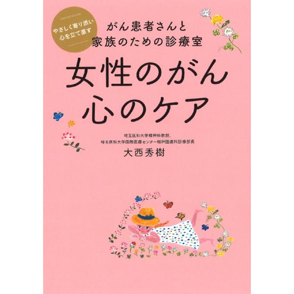 がん患者さんの心の悩みに向き合う専門医が解説。がんに負けない心の支え方、気持ちの持ち方をアドバイス。精神腫瘍科の専門医ががん患者とその家族のために「心の治療」をわかりやすく解説。<br>死の恐怖と向き合うがん患者の多くが苦しめら...