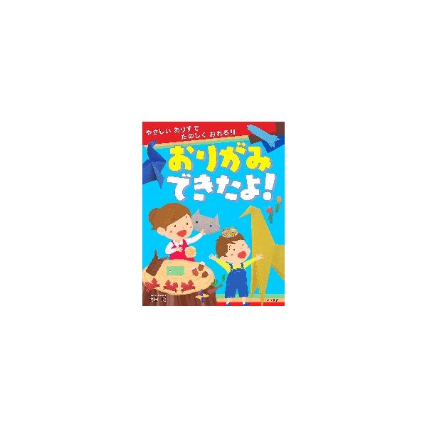 カラーで大きな折り図がわかりやすく、初心者にも最適な78作品を掲載。子どもから大人まで楽しめる「おりがみの基本」の決定版！子どもからお年寄りまで大人気の折り紙を集めました。おりがみの第一人者朝日勇先生の、昔ながらの簡単な折り方で様々なおりが...