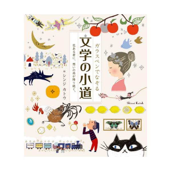 「書くを愉しむ本」第三弾！お気に入りのガラスペンとインクで、心ゆくまで文具と文学を愛でる時間を愉しみましょう。「文学をなぞる」をもっと愉しむ本<br><br>●書き味の違う用紙は7種類<br>●なぞる書体...