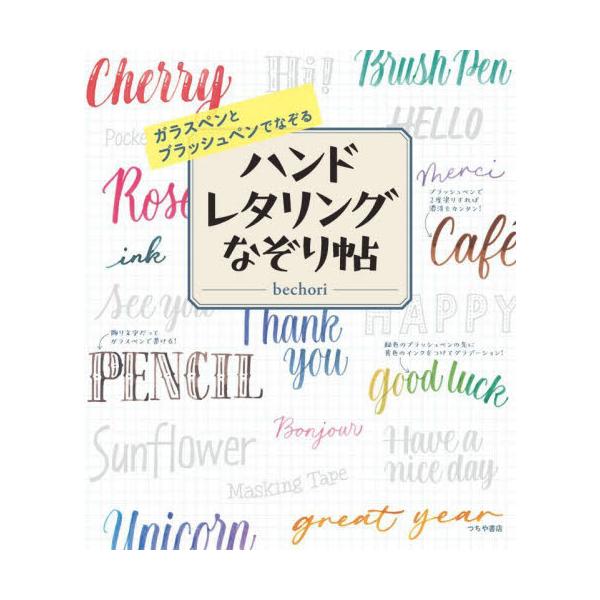 インク1色とガラスペンですぐになぞって楽しめる！人気ハンドレタリング作家・bechoriさんの書きおろし作品92点を掲載。1色でなぞる！ 2色でかわいい！ 3色でときめく！<br><br>人気ハンドレタリング作家・b...