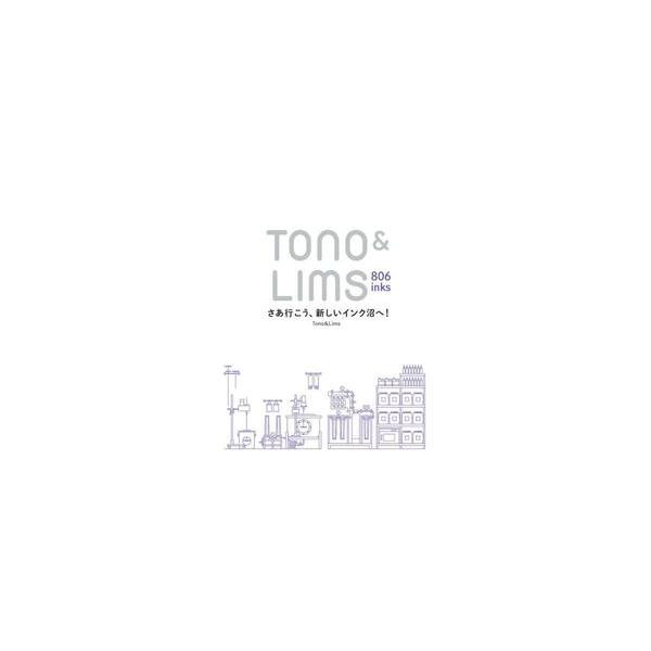 人気の万年筆インクブランド、Tono&amp;Lims（とのリム）のインク全806色をまるごと詰め込んだファン必携の1冊！さあ行こう、新しいインク沼へ！<br><br>インクブランドTono&amp;Limsがこれま...