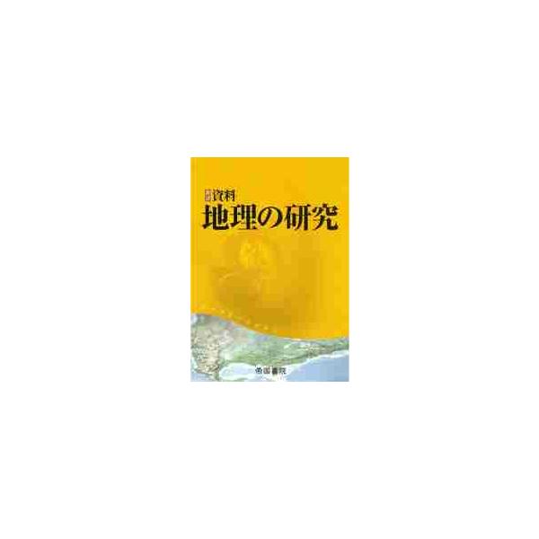 <br>帝国書院2021年03月シンショウ　シリョウ　チリノケンキュウ/