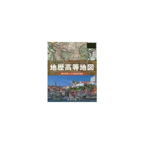 現在、高等学校で使用されている地図帳の市販品。現在の地図上に歴史的要素を記載した、歴史学習にも活用できる高等学校用地図帳。現在、高等学校で使用されている地図帳の市販品。現在の地図上に歴史的要素を記載した、歴史学習にも活用できる高等学校用地図...