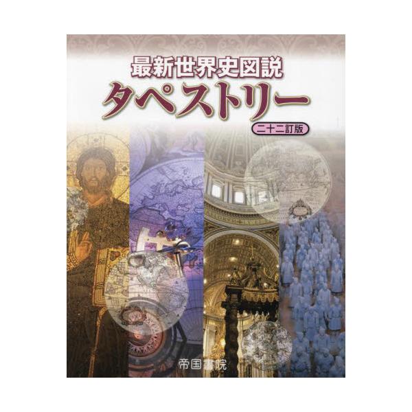 時代の流れと地域のつながりが分かる詳しい世界史資料集。<br />オリジナルな視点でまとめた特集も多数掲載。時代の流れと地域のつながりが分かる詳しい世界史資料集。<br />オリジナルな視点でまとめた特集も多数掲載。...