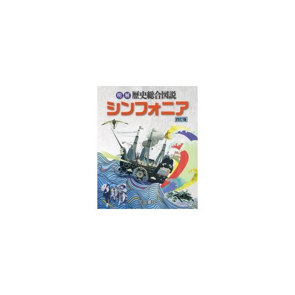 日本と世界のかかわりが見える！読み解きで楽しく学べる資料集。<br>帝国書院編集部帝国書院2025年03月メイカイ　レキシ　ソウゴウ　ズセツ　シンフオニアテイコク　シヨイン　ヘンシユウブ/