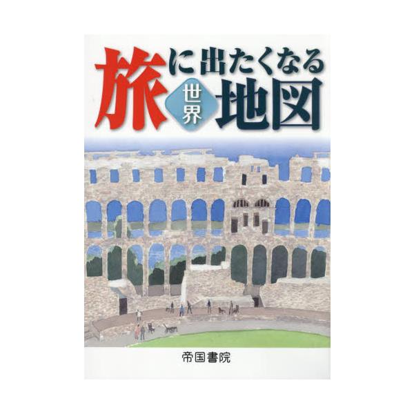 <br>帝国書院帝国書院2025年03月タビ　ニ　デタク　ナル　チズ　セカイテイコク　シヨイン/