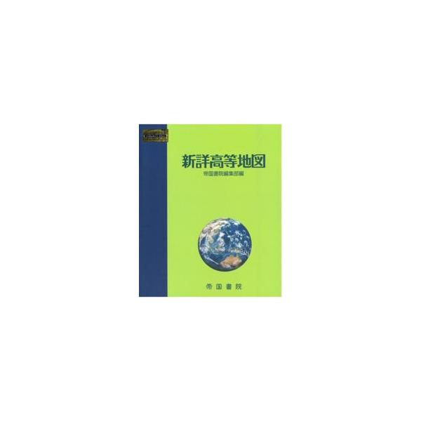 現在、高等学校で使用されている地図帳の市販品。記載内容が最も詳しい高等学校用地図帳。世界各地の地域資料図を満載。現在，高等学校で使用されている地図帳。<br />記載内容が最も詳しい高等学校用地図帳。世界各地の地域資料図を満載。...