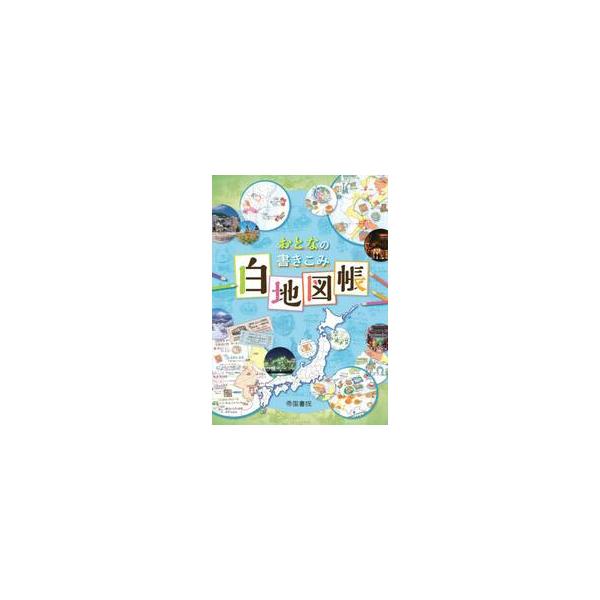 「白地図」は子どもだけのものじゃない！大人向け白地図帳、5年ぶりの大改訂。<br />全国おいしいものシール付。楽しみ方…「白地図」は子どもだけのものじゃない！<br />ありそうでなかった大人向け白地図帳、5年ぶり...