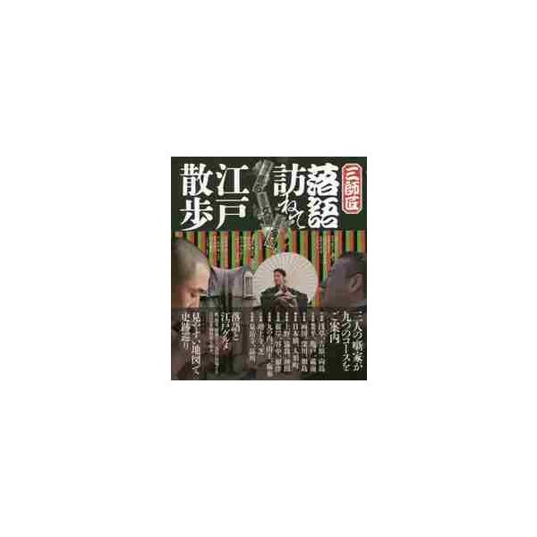 <br>飯田　達哉　著舵社2014年07月サンシシヨウ　ラクゴ　タズネテ　エド　サンポイイダ　タツヤ/