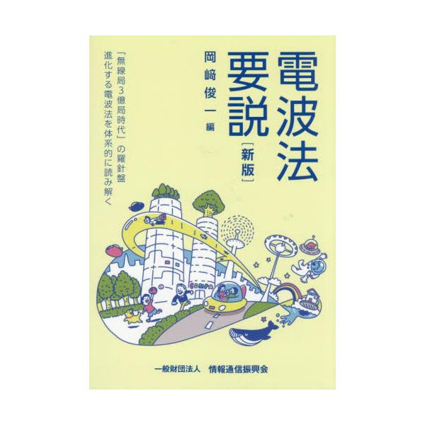 <br>岡崎俊一電気通信振興会2025年08月デンパホウヨウセツオカザキシユンイチ/