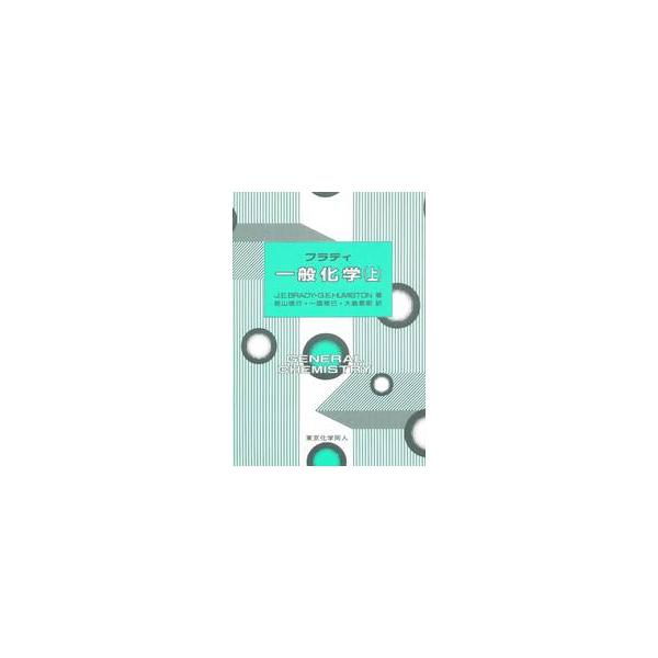 <br>Ｊ．Ｅ．ＢＲＡＤＹ東京化学同人1991年06月ブラデイ　イツパン　カガク　ジヨウ　ダイヨンハン　４Ｊ　Ｅ　ＢＲＡＤＹ　ブラデイ/