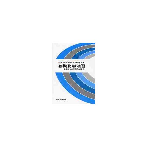 <br>山本　学　他著東京化学同人2008年03月ユウキ　カガク　エンシユウ　キホン　カラ　ダイガクイン　ニユウシ　マデヤマモト　ガク/