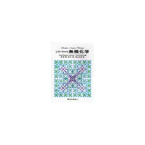<br>Ｇ．レイナーチャナム東京化学同人2009年03月レイナ−キヤナム　ムキ　カガク　ゲンチヨ　ダイ　４　ハンレイナ−チヤナム　ジエフ　Ｇ/