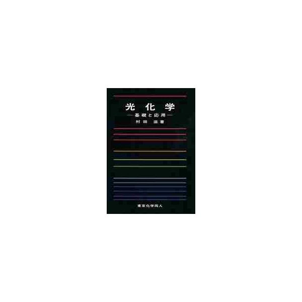 <br>村田　滋　著東京化学同人2013年03月ヒカリカガク　キソ　ト　オウヨウ　ヒカリ　カガクムラタ　シゲル/