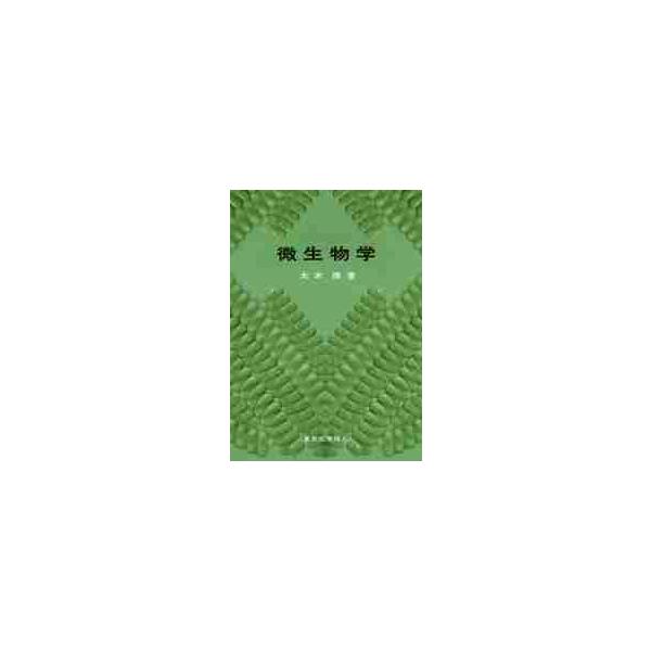<br>大木　理　著東京化学同人2016年01月ビセイブツガクオオキ　サトシ/