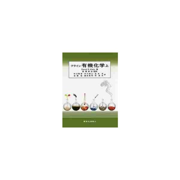 <br>Ｄ．Ｒ．クライン　著東京化学同人2017年04月クライン　ユウキ　カガク　ジヨウ　ゲンチヨ　ダイ　２　ハン　ダイニハンクライン　デビツド　Ｄ　Ｒ/