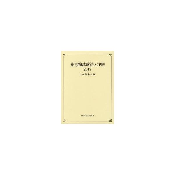 日本薬学会　編東京化学同人2017年05月