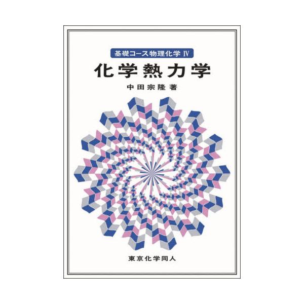 わかりやすい解説で定評のある著者による４分冊教科書シリーズ．わかりやすい解説で定評のある著者による４分冊教科書シリーズ。気体分子運動論と反応速度論の基礎理論を初学者向けにわかりやすく解説した教科書。演習問題付き。<br>中田　宗...