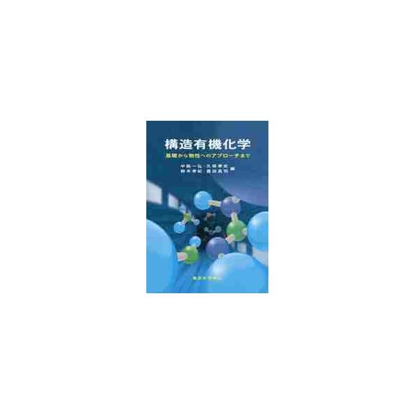 機能分子設計に必要となる分子の構造や物性に関する有機化学の基礎を学ぶ教科書．化学系の学部学生、大学院生、研究者が、分子構造を学ぶことにより、分子のさまざまな物性が特異な構造から引き出されていることを理解できるように構成されている．第一線で活...